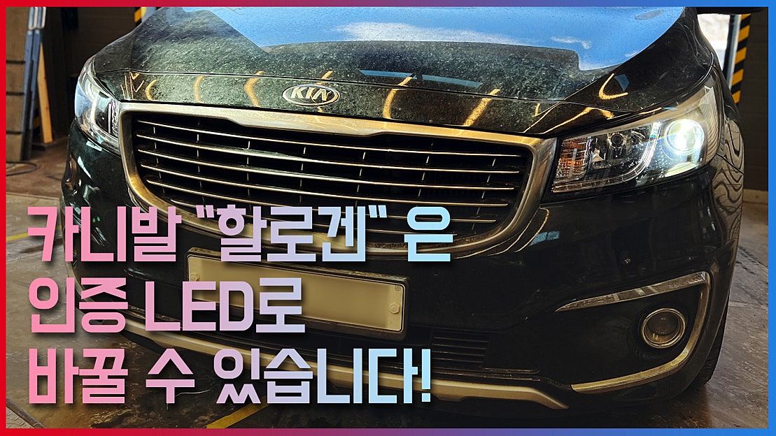 올뉴카니발 합법 인증 Led 헤드라이트 튜닝 브라비오 터미네이터sp 전조등 조사각 조절 네이버 Tv
