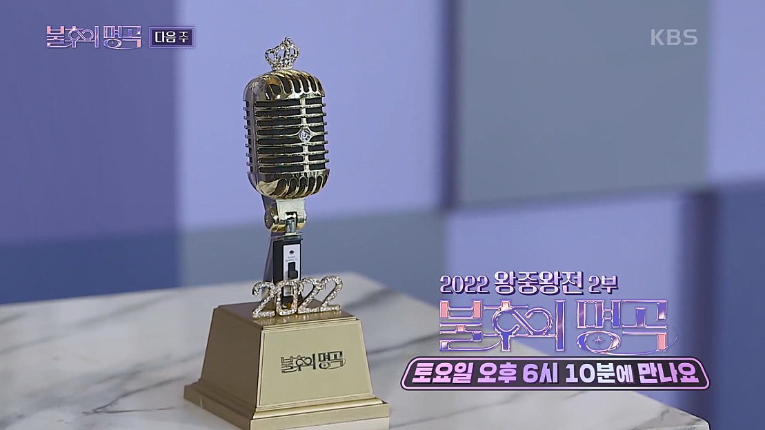 [예고] 불후의 명곡 👑2022 왕중왕전 2부👑트로피는 누구에게 갈 것인가!🔥 | KBS 방송 - 네이버 TV