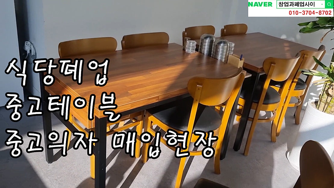 식당의자 중고의자 와 수저통 식당테이블 매입 현장 커피숍 카페 식당 폐업 중고가구 네이버 Tv