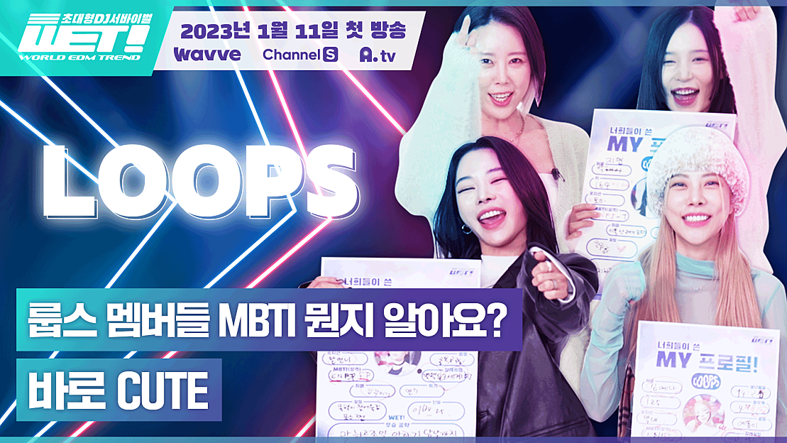[WET!] 레이블 파헤치기 3탄 - LOOPS(룹스) - 네이버 TV
