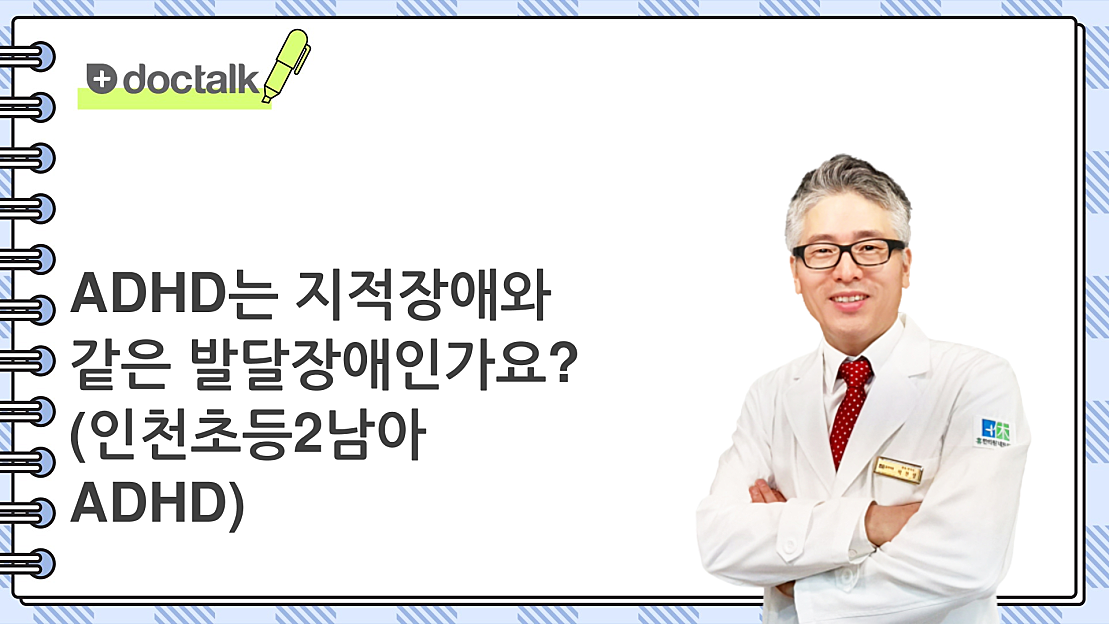 ADHD는 지적장애와 같은 발달장애인가요? (인천초등2/남아 ADHD) - 네이버 TV
