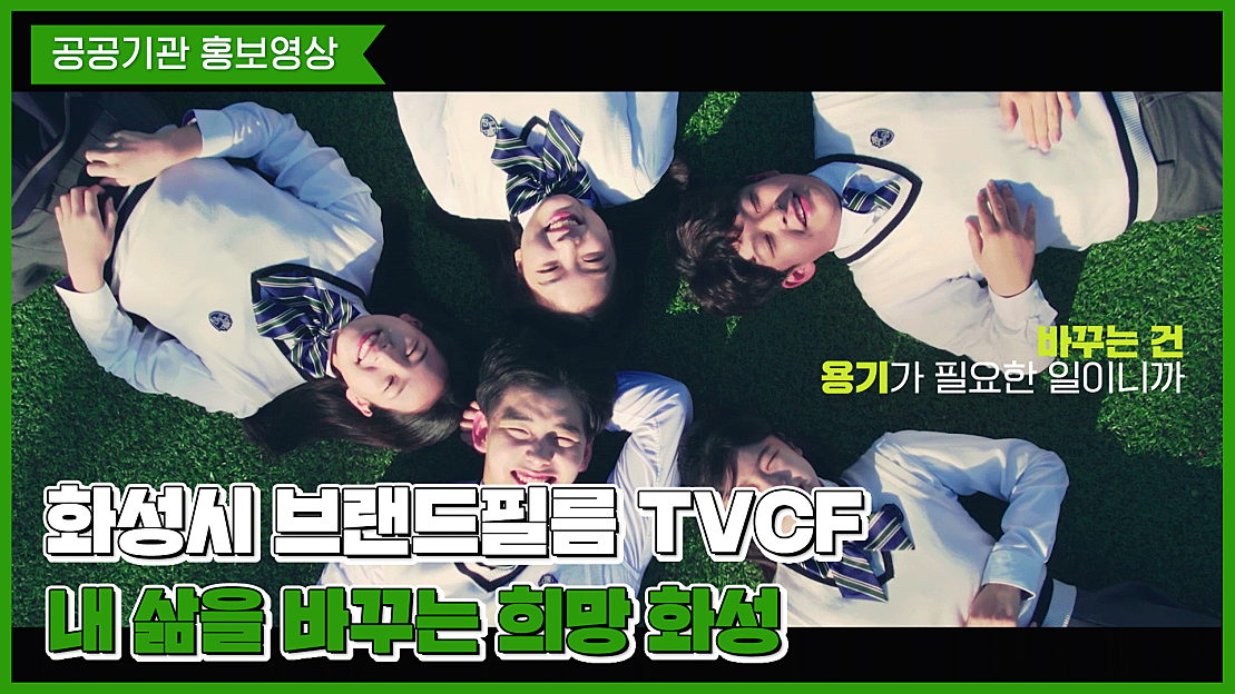 [지자체 홍보영상] 화성시 브랜드필름 tvcf - 네이버 TV