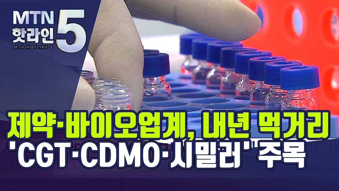 [2023 제약바이오 포커스]③ 제약·바이오업계, 내년 먹거리로 'CGT·CDMO·시밀러' 주목 - 네이버 TV