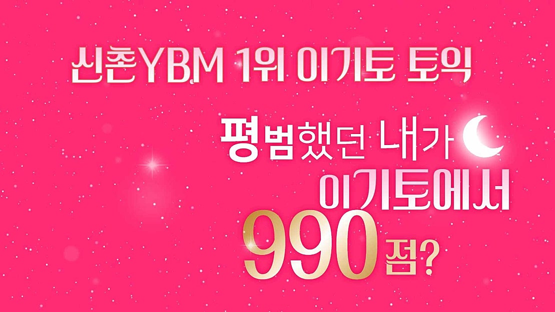 신촌YBM 토익1위 이기토!! 990점만점! 그 주인공이 바로 나!? - 네이버 TV