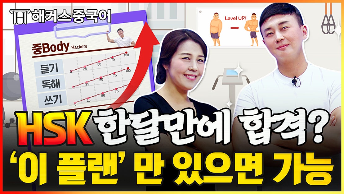 HSK 왕초보도 한 달안에 합격시켜주는 플랜 대공개 | HSK 3대 300 특별편 김동한 오민경 - 네이버 TV