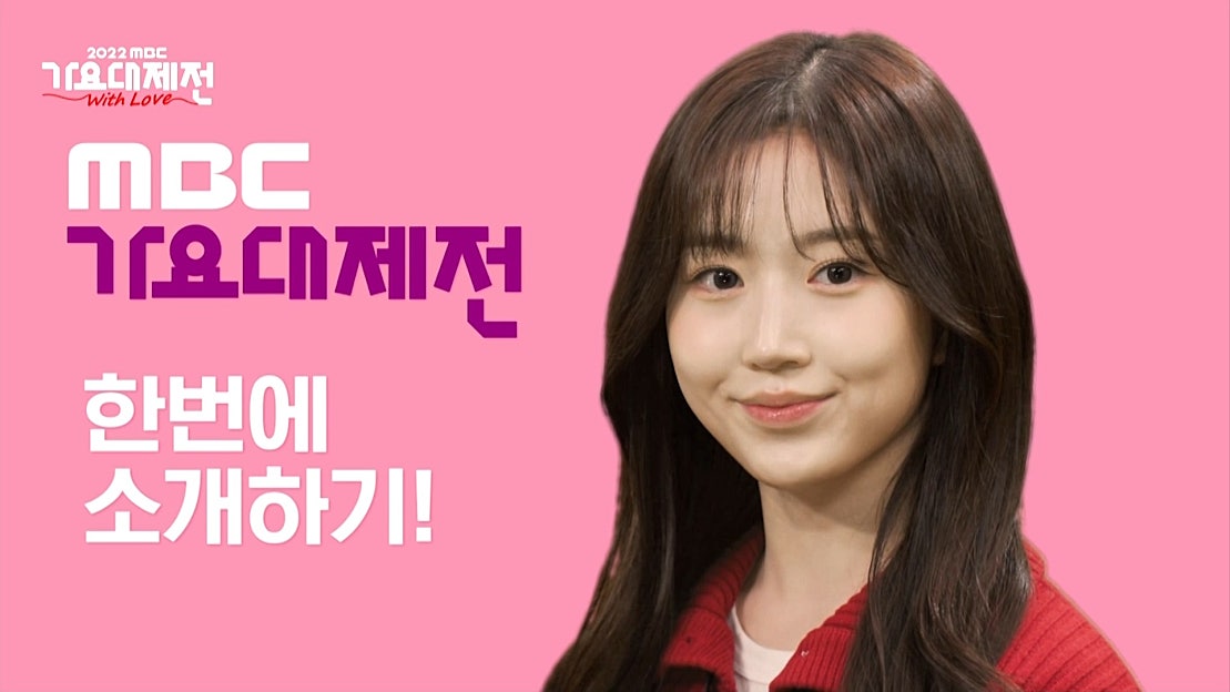 [티저] 오프닝부터 클로징까지 꽉꽉 알차게🌟! 엔믹스 오해원의 MBC 2022 가요대제전 한 번에 소개하기 ️!, MBC 221231 방송 - 네이버 TV