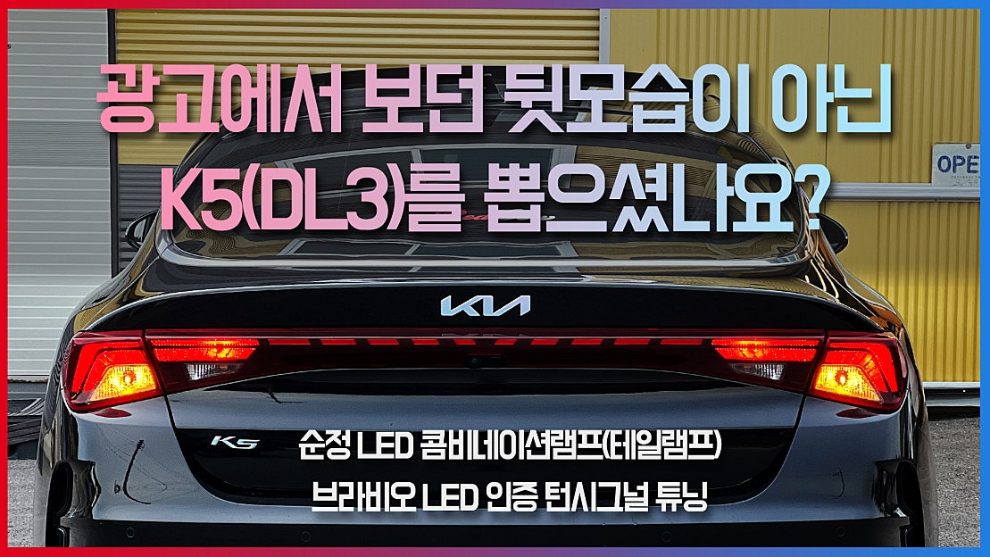 기아 K5(DL3) 2.0 LPI - 순정 LED 콤비네이션램프(테일램프), 브라비오 인증 LED 턴시그널 튜닝 - 네이버 TV