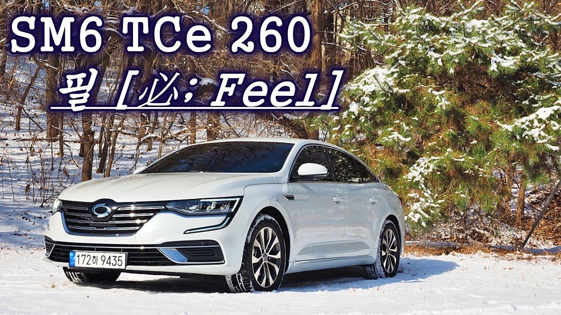 필요한 것만 골라넣은 실속팩! - SM6 TCe 260 필 [必; Feel] - 네이버 TV