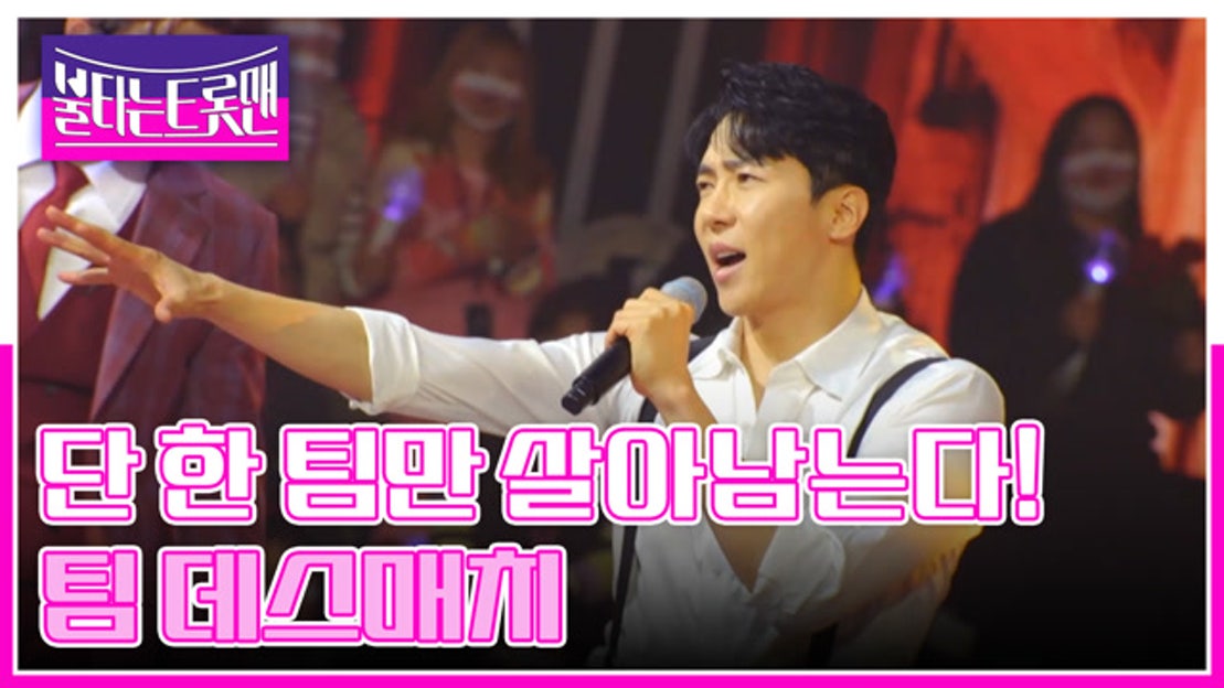 단 한 팀만 살아남는다! 팀 데스매치 MBN 230103 방송 - 네이버 TV