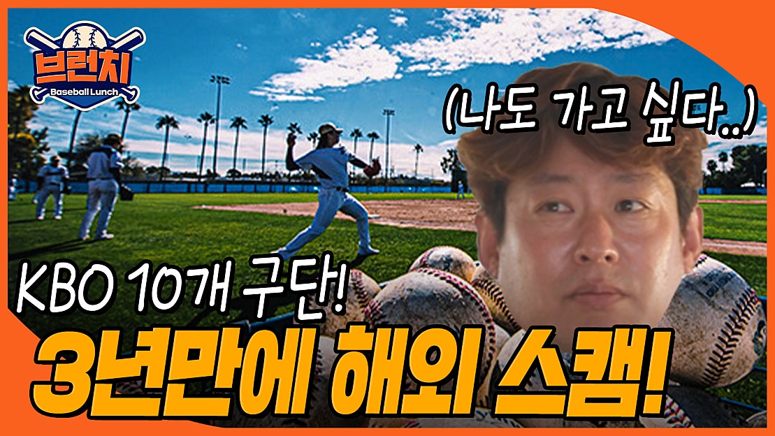 KBO 10개 구단, 3년만에 해외 스프링캠프! (안치용, 라떼 스캠 시절 썰) #베이스볼런치 2022.12.29 - 네이버 TV