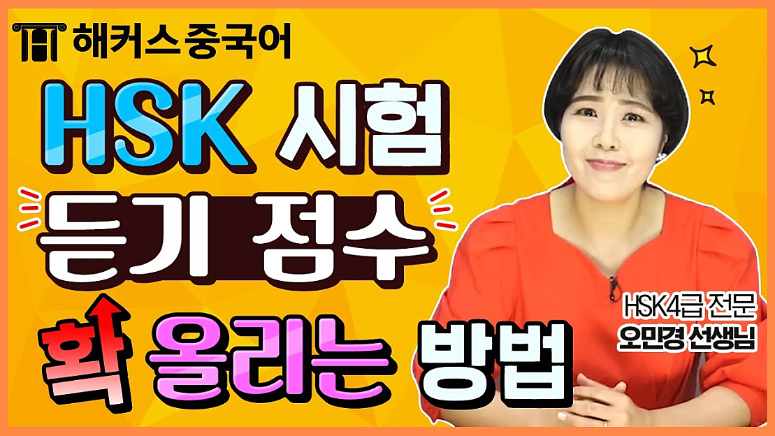 HSK4급 듣기 점수 확 올리는 꿀팁!🥞ㅣ오늘의 과외 9탄ㅣ오민경 중국어 HSK - 네이버 TV