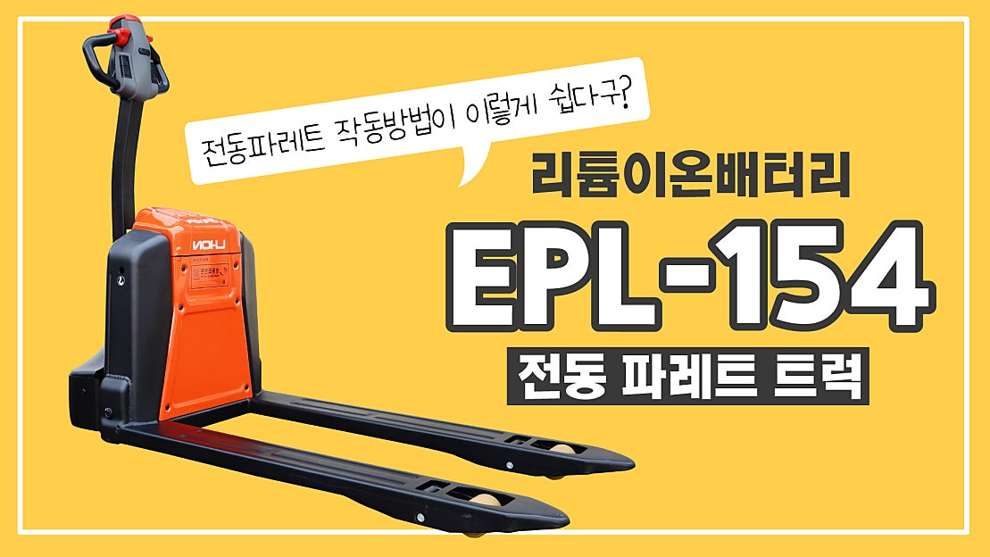 (주)쌍용리프트 친환경 전동파레트 트럭 EPL154 - 네이버 TV