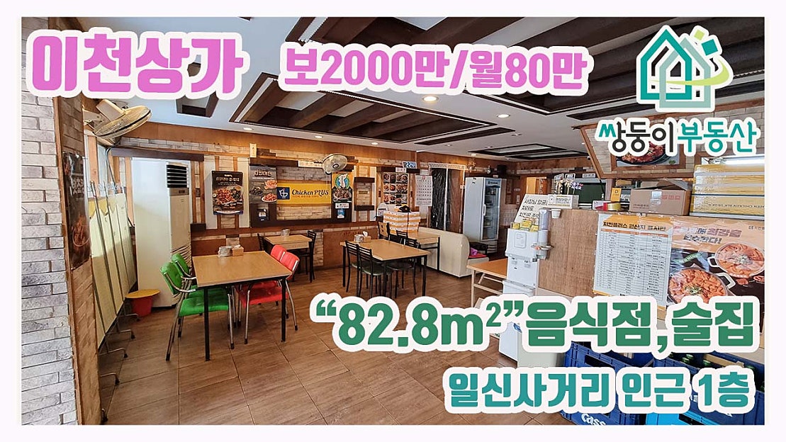 이천상가임대 창전동 대로변 1층 음식점 및 식당 양도 술집 가능 네이버 Tv