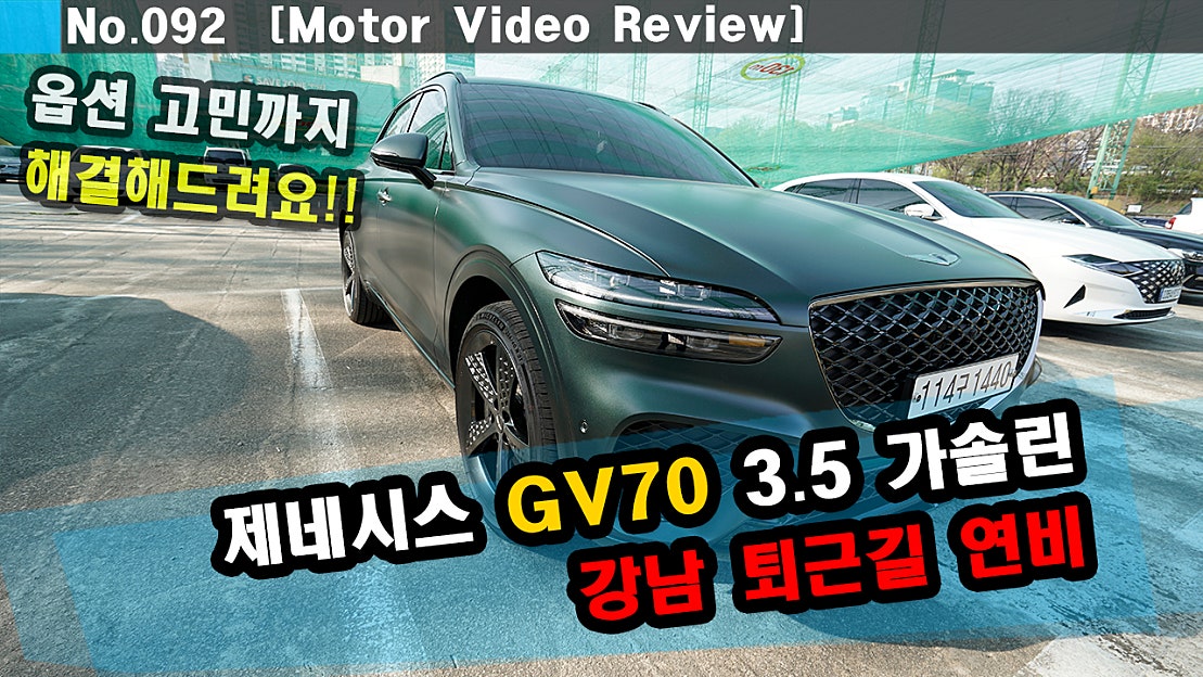 [강남퇴근길 연비] 제네시스 GV70 3.5터보 - 네이버 TV