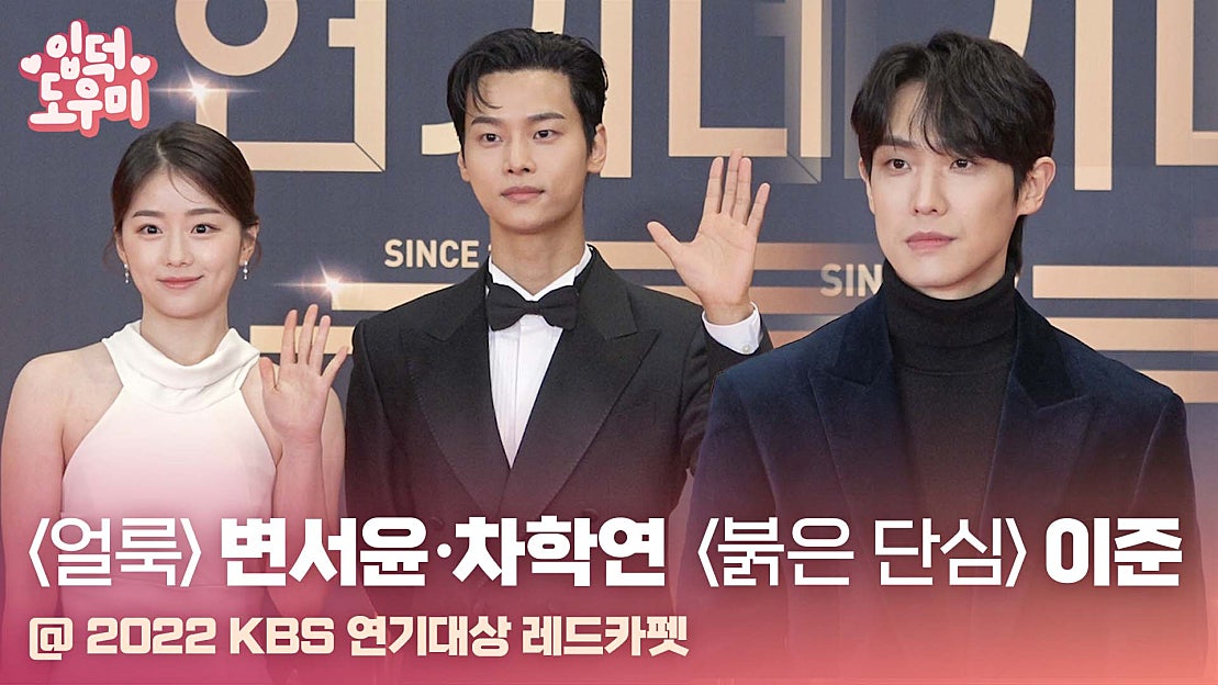 HK영상｜차학연-이준, '연기도 장악한 2.5세대 아이돌' @2022 KBS 연기대상 레드카펫 221231 - 네이버 TV