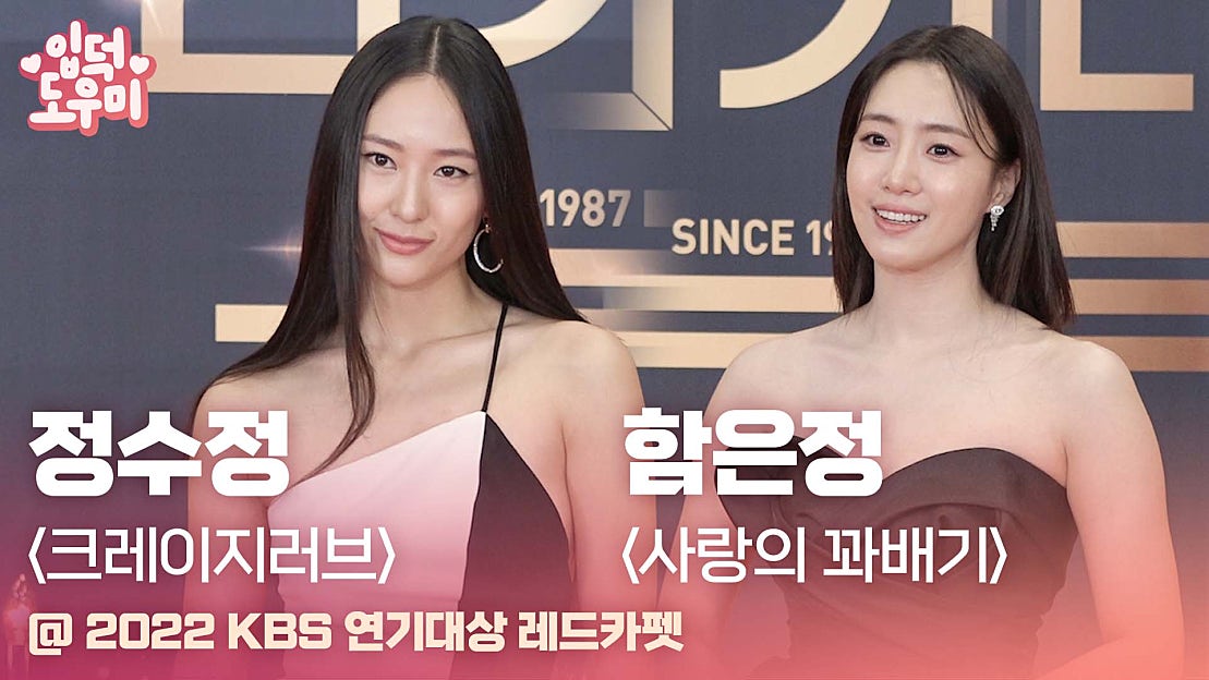 HK영상｜정수정-함은정, '어엿한 배우로 성장' @2022 KBS 연기대상 레드카펫 221231 - 네이버 TV