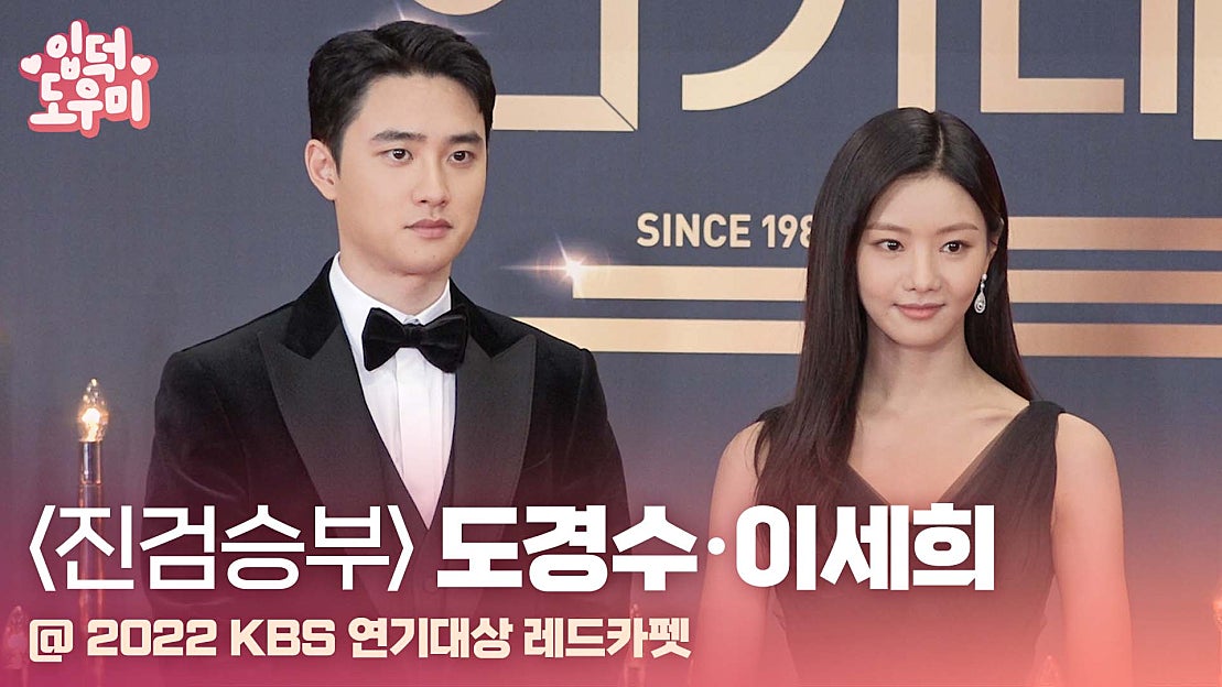 HK영상｜도경수-이세희, '블랙으로 깔 맞춤' @2022 KBS 연기대상 레드카펫 221231 - 네이버 TV