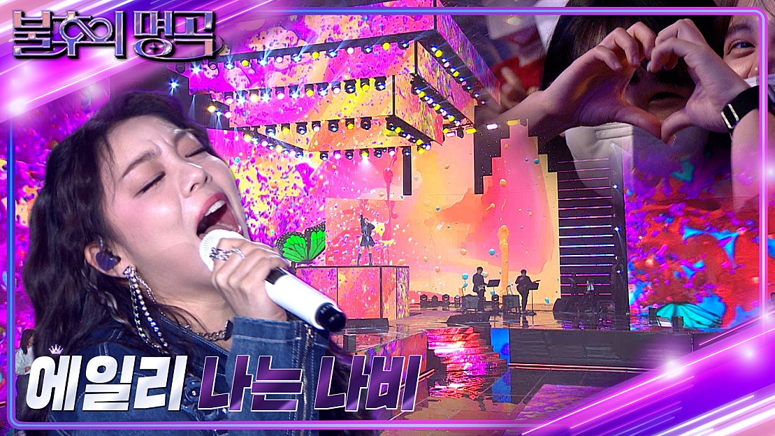 에일리 - 나는 나비 | KBS 221231 방송 - 네이버 TV