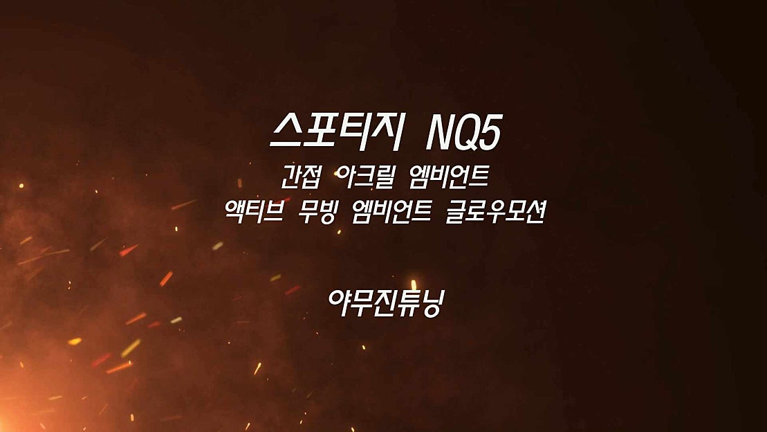 스포티지 NQ5 엠비언트 액티브 무빙 엠비언트 글로우모션의 무빙이 장난아니군? - 네이버 TV