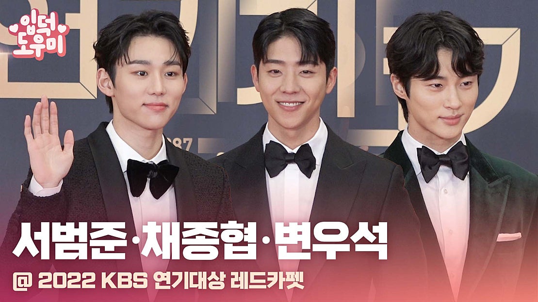 HK영상｜서범준-채종협-변우석, '2023이 기대되는 신인 남배우들' @2022 KBS 연기대상 레드카펫 - 네이버 TV