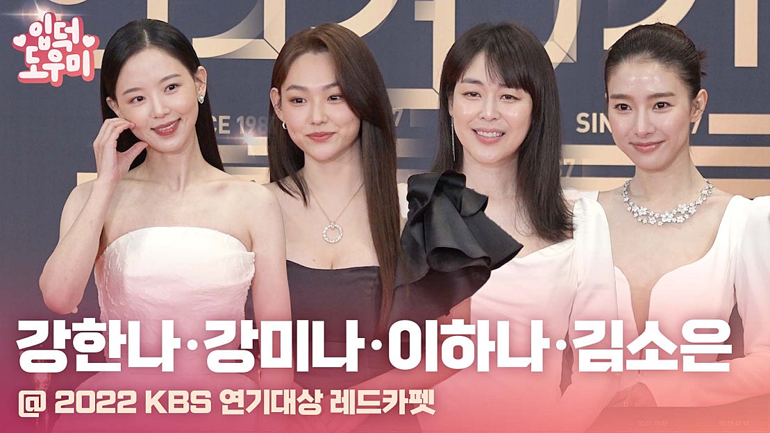 HK영상｜강한나-강미나-이하나-김소은, '순백의 드레스 자태' @2022 KBS 연기대상 레드카펫 - 네이버 TV