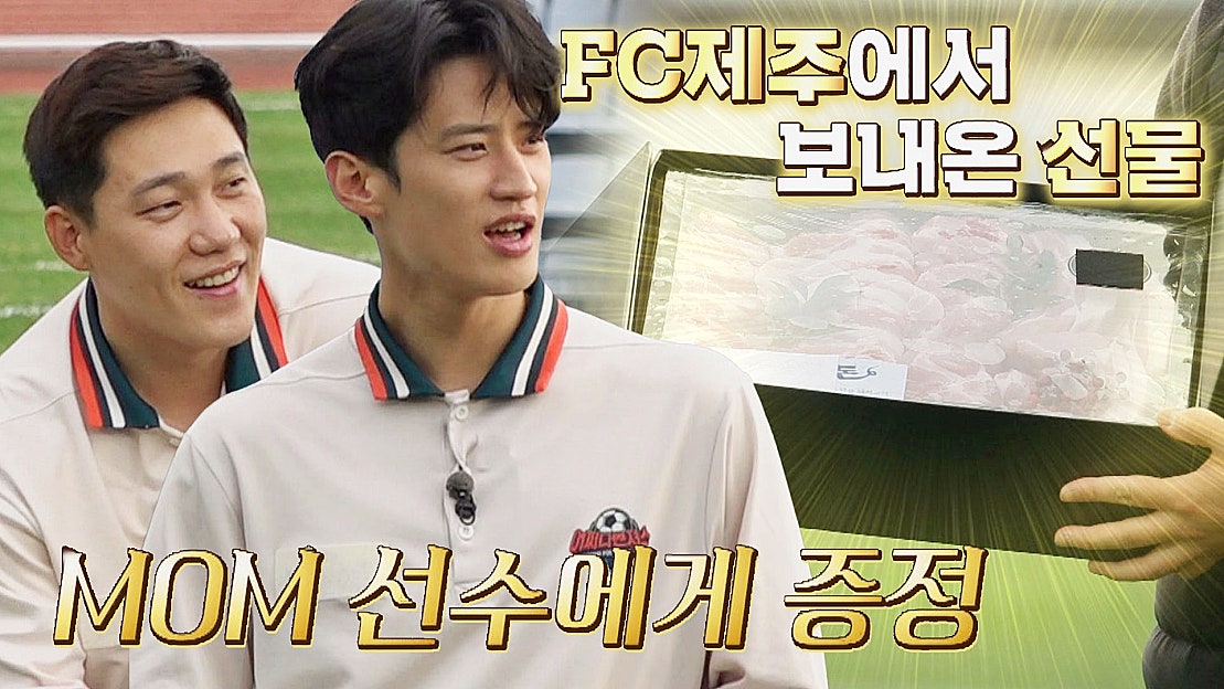 FC제주의 선물 '흑돼지', 오늘의 MOM에게 증정ԅ(¯﹃¯ԅ) | JTBC 230101 방송 - 네이버 TV