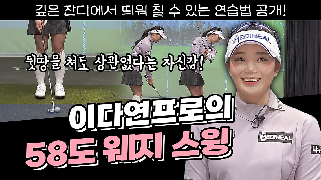 깊은 잔디에서 쉽게 띄워치는 법? KLPGA 이다연 프로의 58도 웨지 스윙 꿀팁 - 네이버 TV