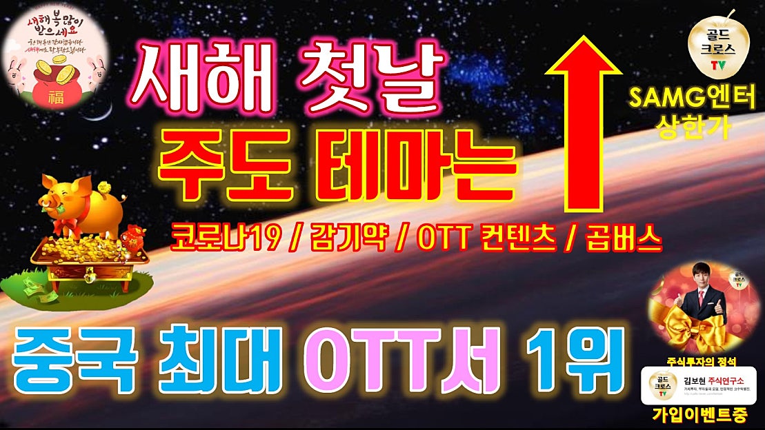 주식 투자_중국 최대 OTT 시장서 1위 SAMG엔터 상한가 직장인 재테크 황금백서 - 네이버 TV