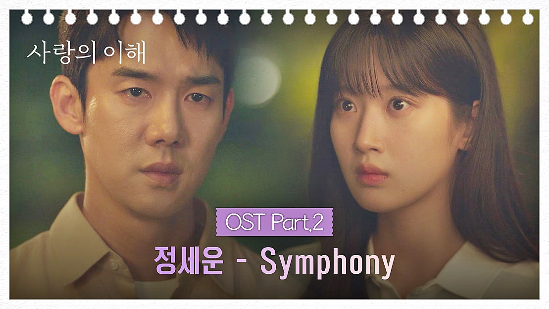 [MV] 정세운 - Symphony 《사랑의 이해》 OST Part.2 ♪ | JTBC 221229 방송 - 네이버 TV