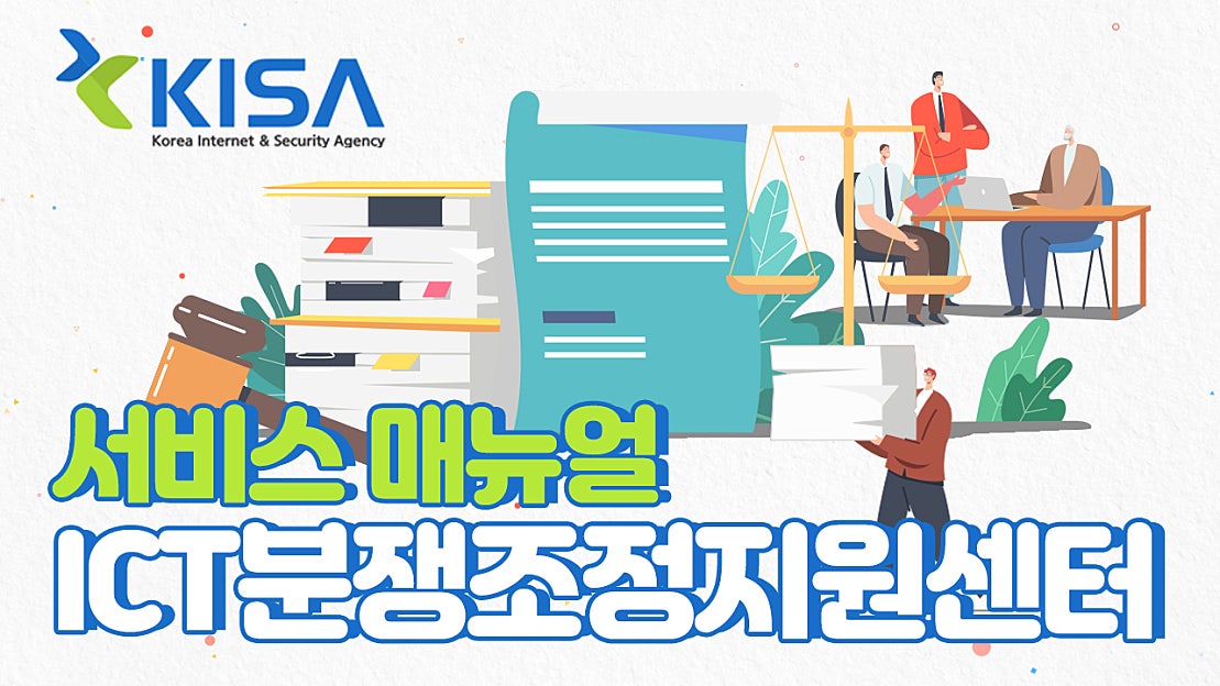 [KISA 매뉴얼] ICT분쟁조정지원센터⚖ - 네이버 TV