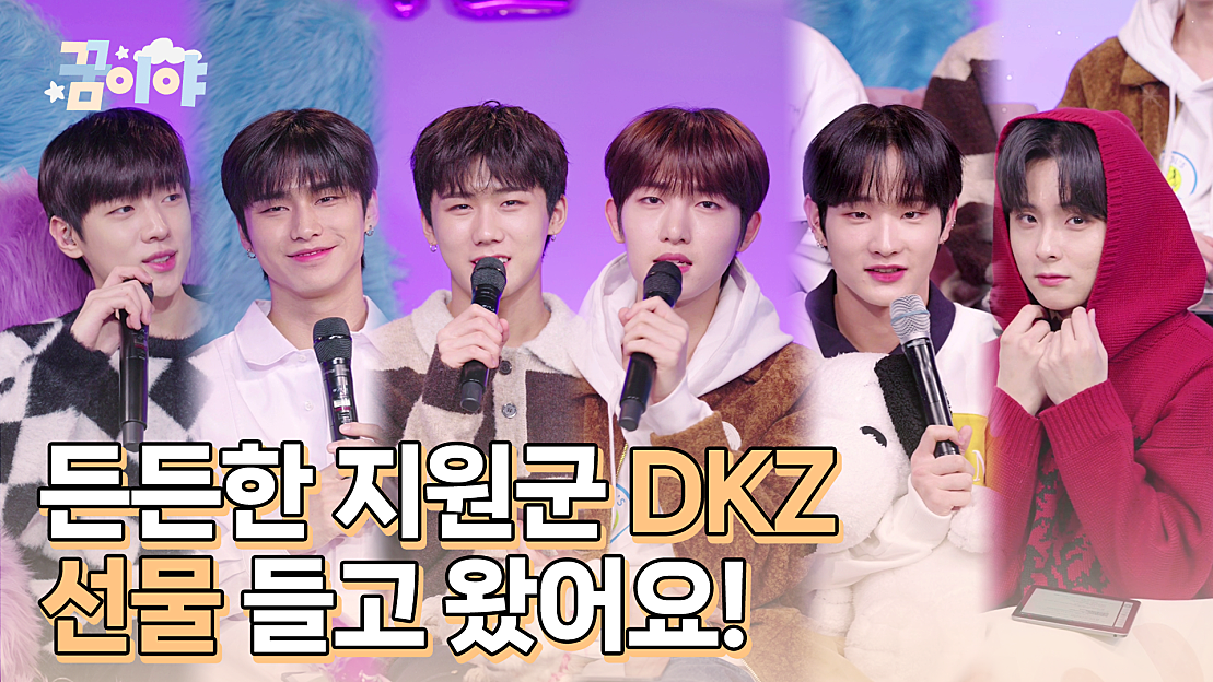 2022 Forever w/ DKZ 🤍 - 네이버 TV