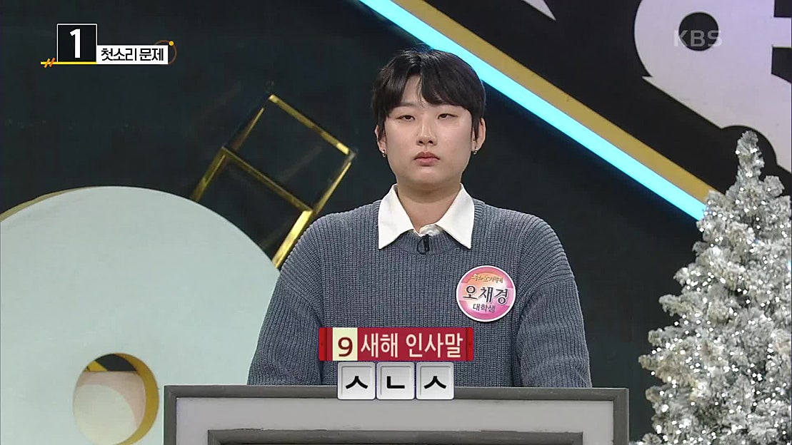 [첫소리 문제] ㅅㄴㅅ, 새해 인사말 | KBS 230102 방송 - 네이버 TV