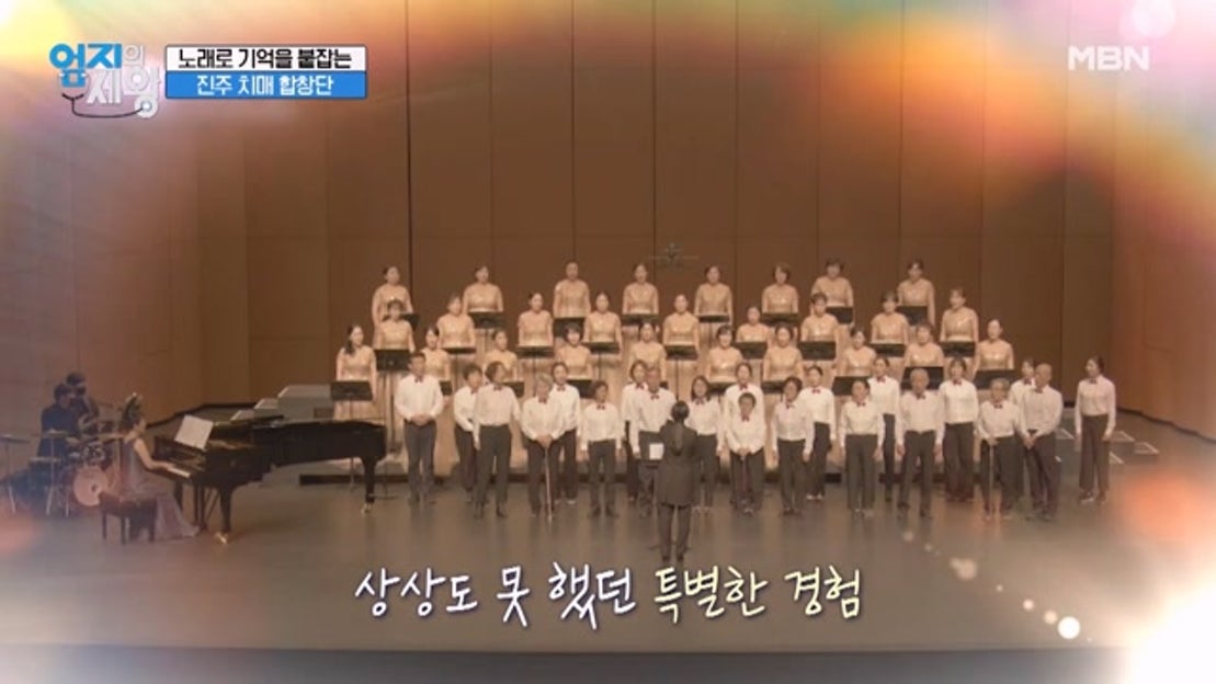 노래로 기억을 붙잡는 [진주 치매 합창단] MBN 230103 방송 - 네이버 TV