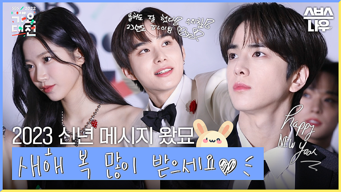 가요대전을 찾아온 K-POP 아티스트의 2023년 신년 인사 메시지🌝 #SBS가요대전 I SBS NOW - 네이버 TV