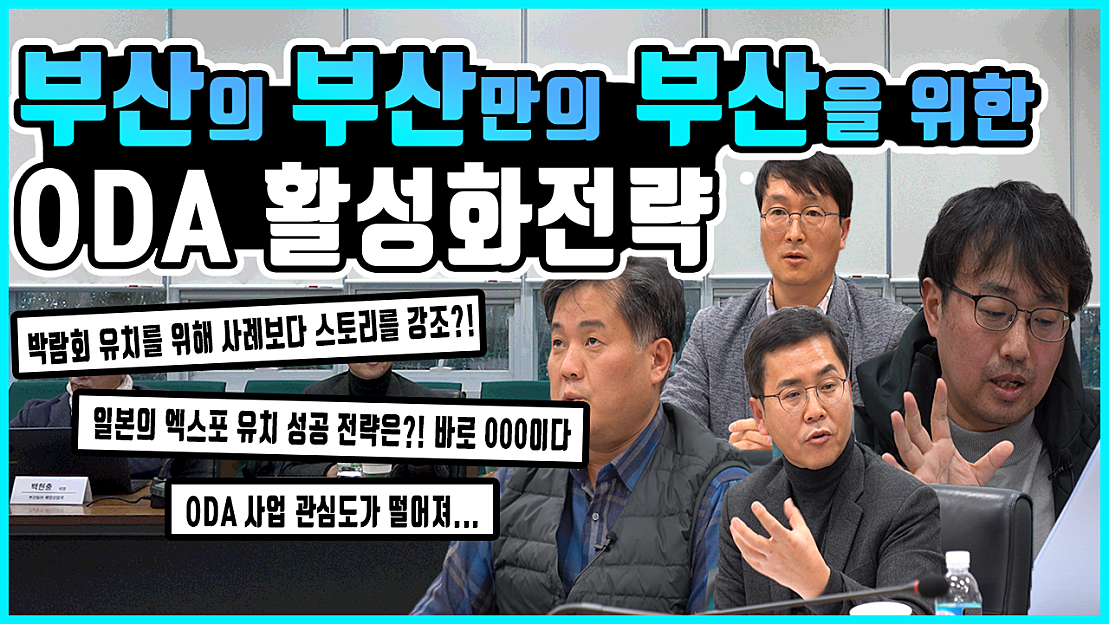 [오션이슈토크]해양수산 ODA와 부산 도시외교 활성화 전략 좌담회 - 네이버 TV