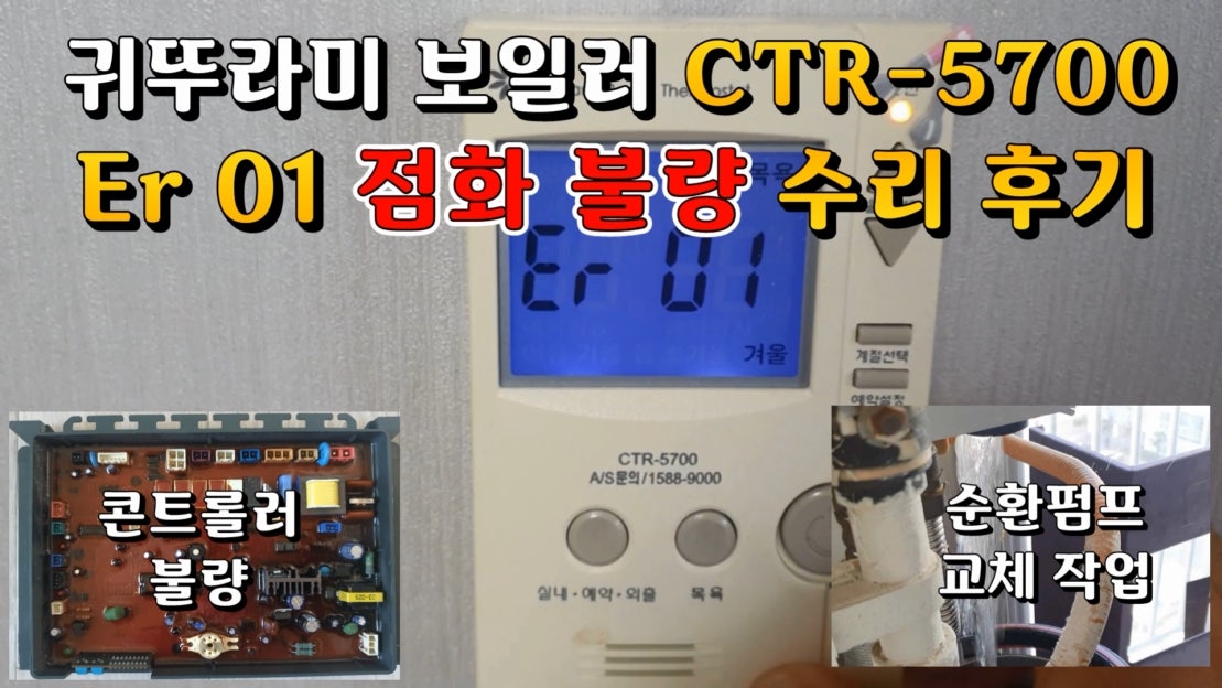 귀뚜라미 보일러 Er 01 점화불량 부품교체와 CTR 5700 조절기 점검방법 - 네이버 TV