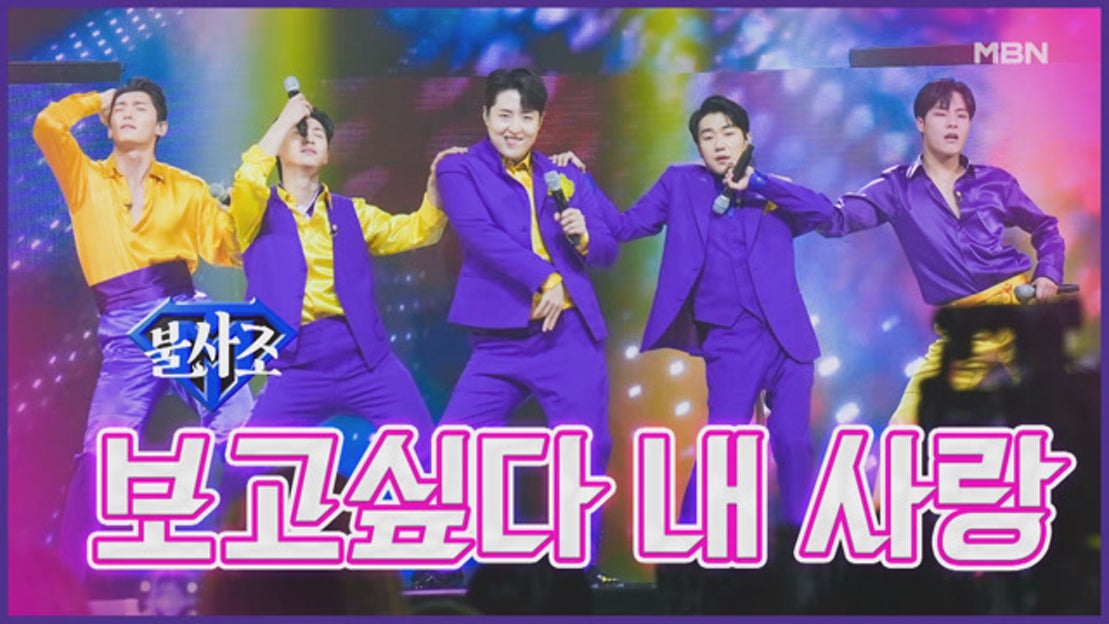 프로 선수급 훈련량으로 승부한다 ♬ 불사조 ＜보고싶다 내 사랑＞ MBN 230103 방송 - 네이버 TV