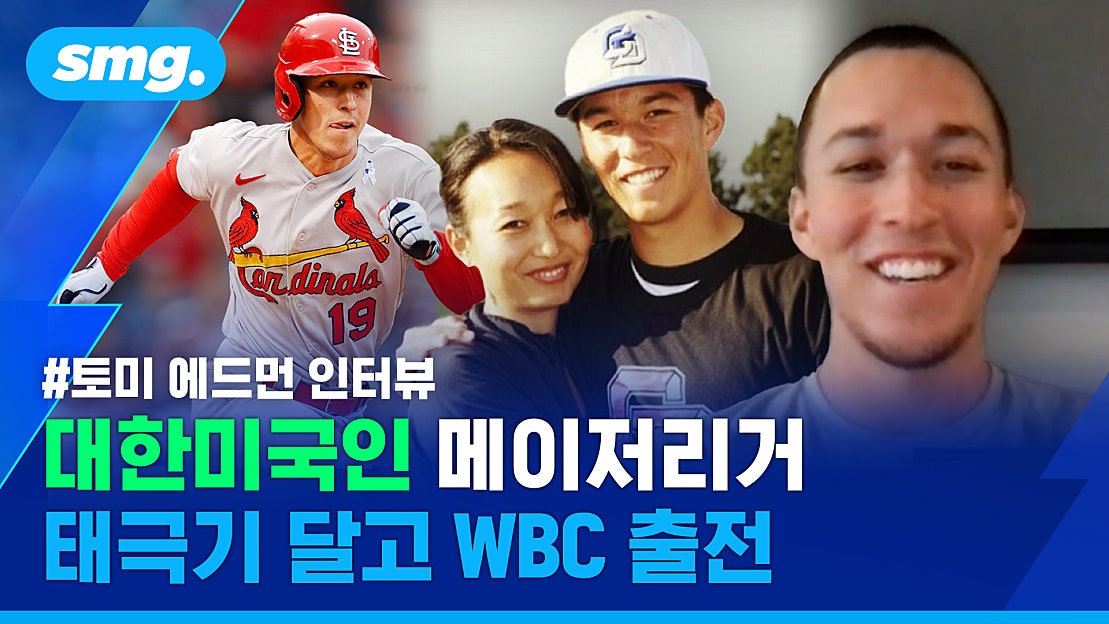 [스포츠머그] 김하성과 메이저리거 '키스톤 콤비'!…토미 에드먼, 어머니 국적 따라 한국 대표로 WBC 출전 - 네이버 TV
