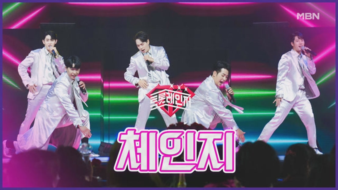 트롯으로 세상을 구하리♬ 트롯레인저 ＜체인지＞ MBN 230103 방송 - 네이버 TV