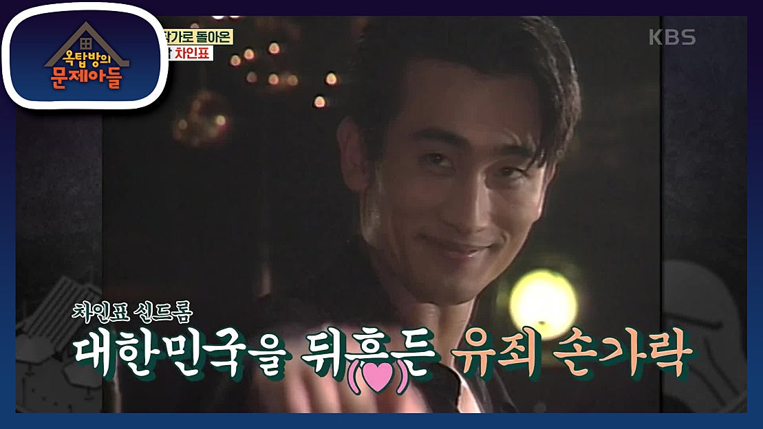 대한민국을 뒤흔든 인표의 유죄 손가락! 신동엽의 패러디 덕분에 유명해졌다고?! | KBS 230104 방송 - 네이버 TV