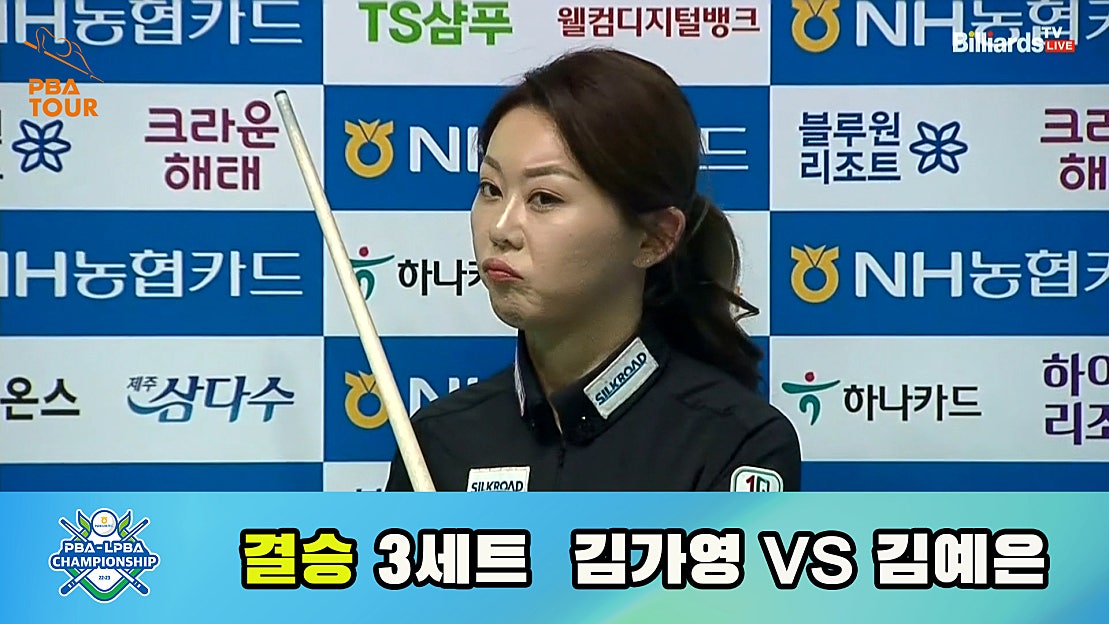 [결승] 김가영 vs 김예은 3세트[NH농협카드 LPBA 챔피언십 22-23] - 네이버 TV