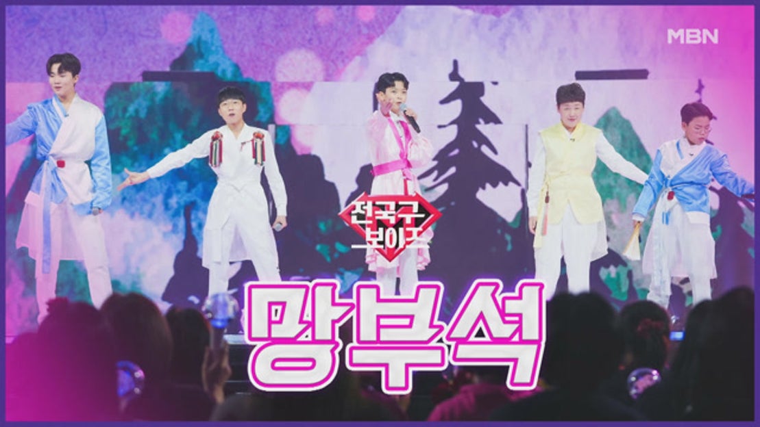 병아리미 가득♬ 전국구 보이즈 ＜망부석＞ MBN 230103 방송 - 네이버 TV