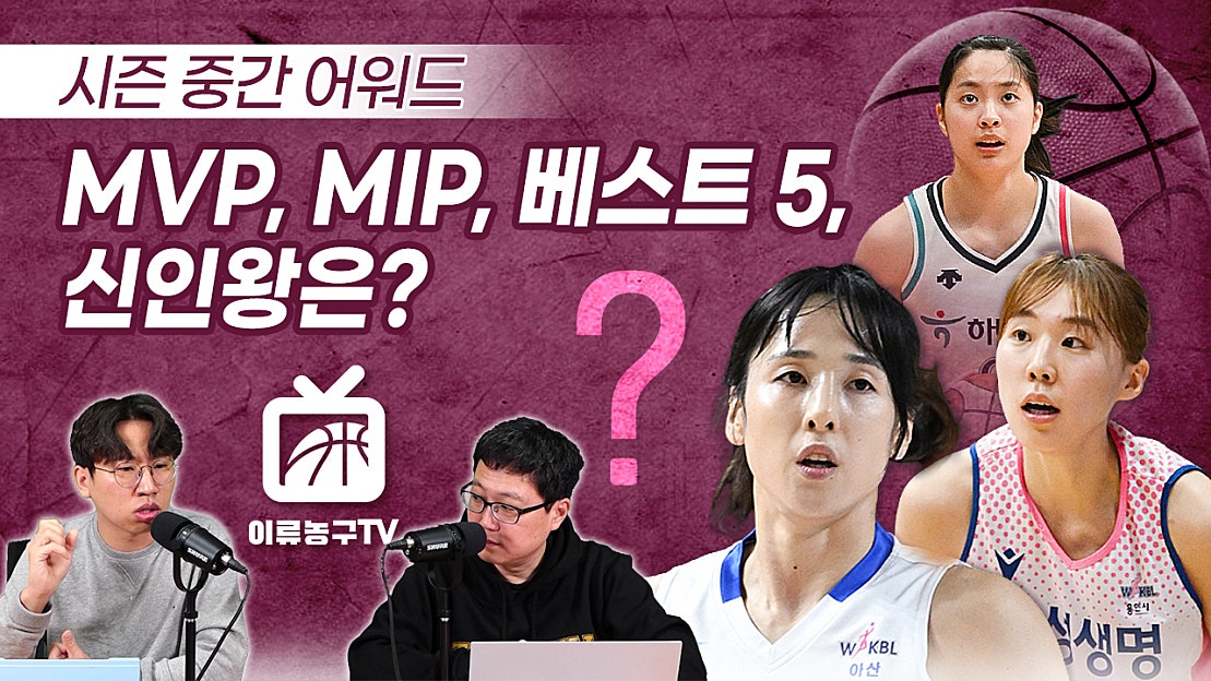 [WKBL 루머&팩트] 시즌 중간 어워드 MVP, MIP, 베스트 5, 신인왕은? - 네이버 TV