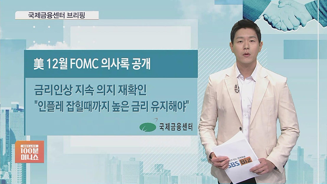 [국제금융센터] 美 12월 FOMC 의사록 공개…금리인상 지속 의지 재확인 - 네이버 TV