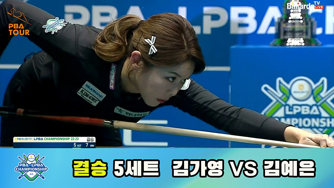 [결승] 김가영 vs 김예은 5세트[NH농협카드 LPBA 챔피언십 22-23] - 네이버 TV