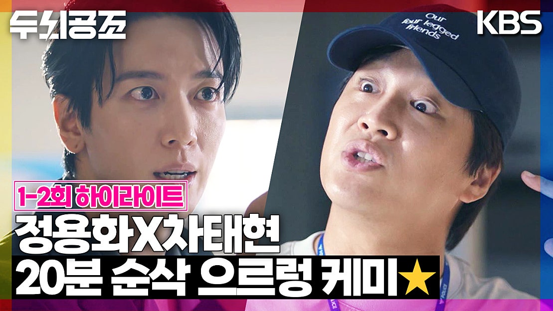 [1-2회 하이라이트] 당신보니까 아주 미쳐버리겠더라고🤯 정용화X차태현 20분 순삭 으르렁 케미⭐️ | KBS 방송 - 네이버 TV