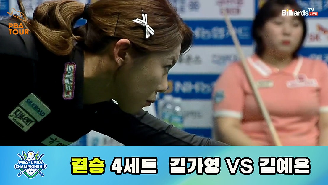 [결승] 김가영 vs 김예은 4세트[NH농협카드 LPBA 챔피언십 22-23] - 네이버 TV