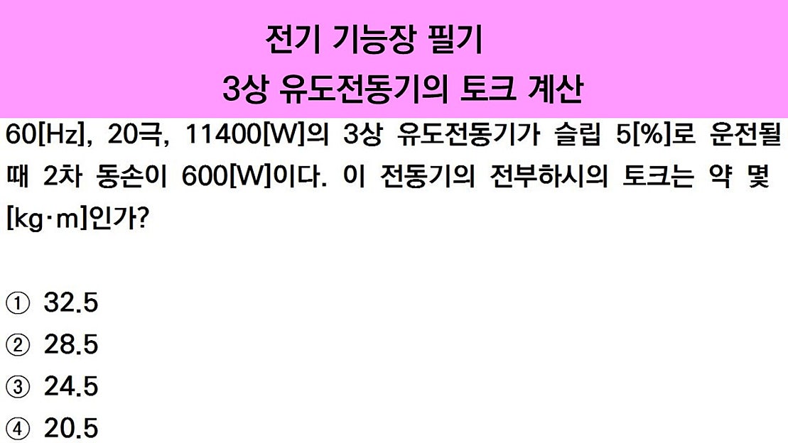 3상 유도전동기의 토크 계산ㅣ전기기능장 필기 기출문제 해설 인강ㅣ에듀피디 임정빈 네이버 Tv