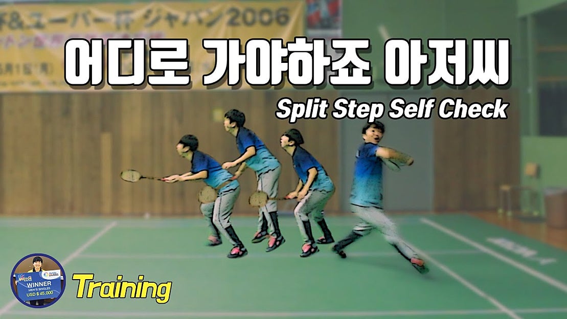 배드민턴 훈련 - 스플릿스텝 셀프 체크｜Split Step Self Check｜배달이tv Badminton Master - 네이버 TV
