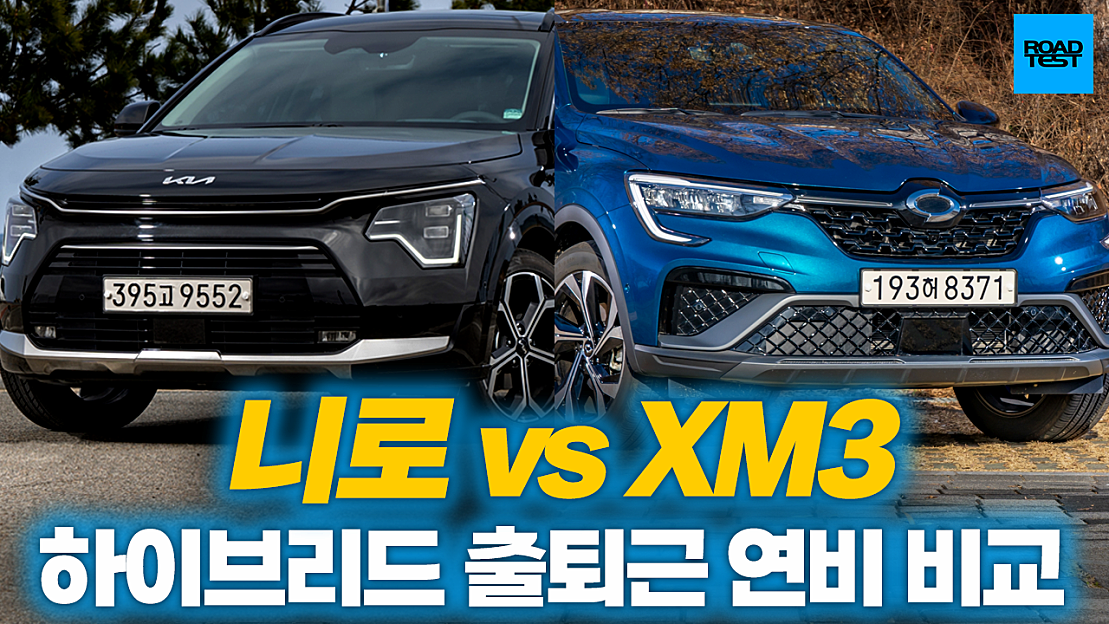 니로 vs XM3 하이브리드 출퇴근 연비 비교! - 네이버 TV